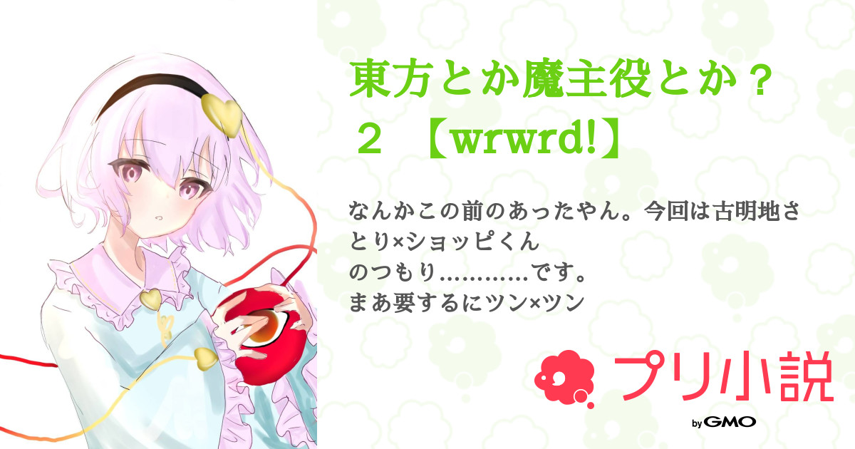 東方とか魔主役とか？2 【wrwrd!】 - 全5話 【連載中】（めいさく(美咲) さんの小説） | 無料スマホ夢小説ならプリ小説 byGMO